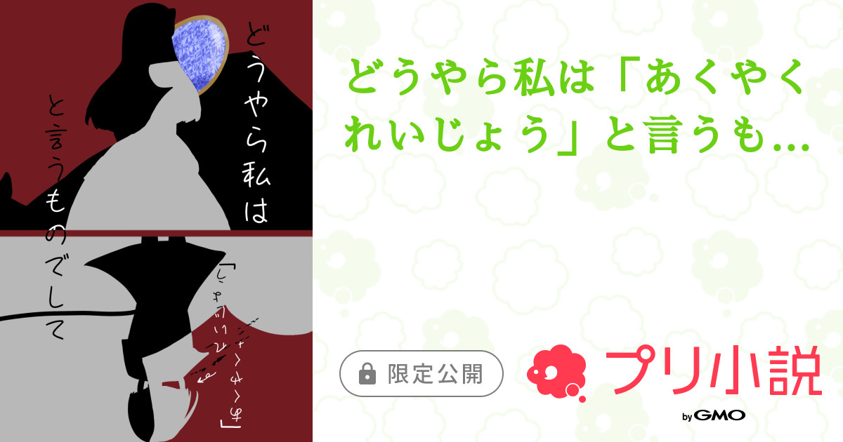 どうやら私は「あくやくれいじょう」と言うものでして 【連載中】（七志野さんの夢小説） 無料スマホ夢小説ならプリ小説 Bygmo